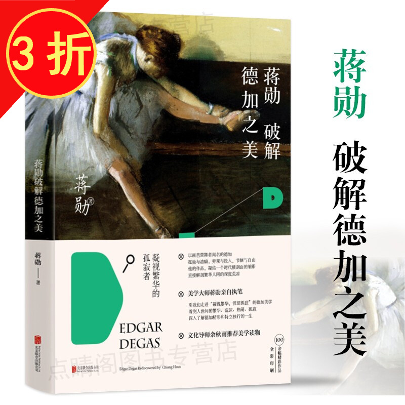 蒋勋谈艺术美学写给大家的西方美术史 蒋勋破解德加之美
