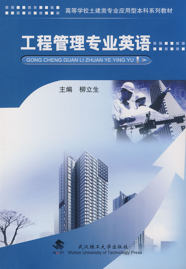 工程管理专业英语 柳立生主编【书】