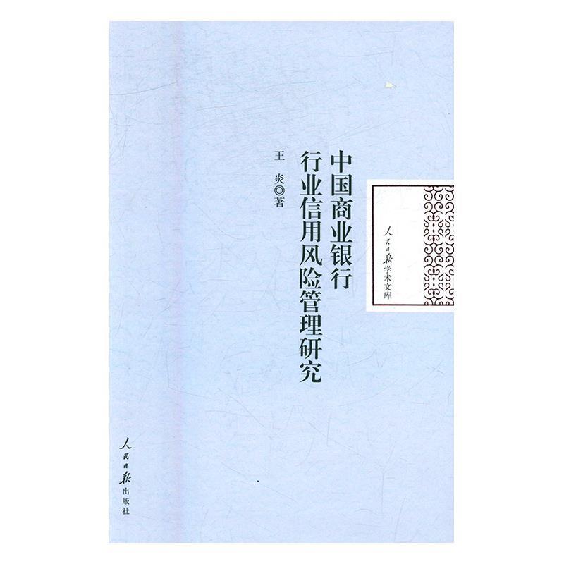 中国商业银行行业信用风险管理研究 王炎 著【书】