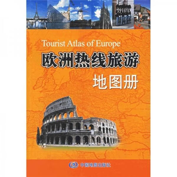 欧洲热线旅游地图册9787503140525中国地图出版社