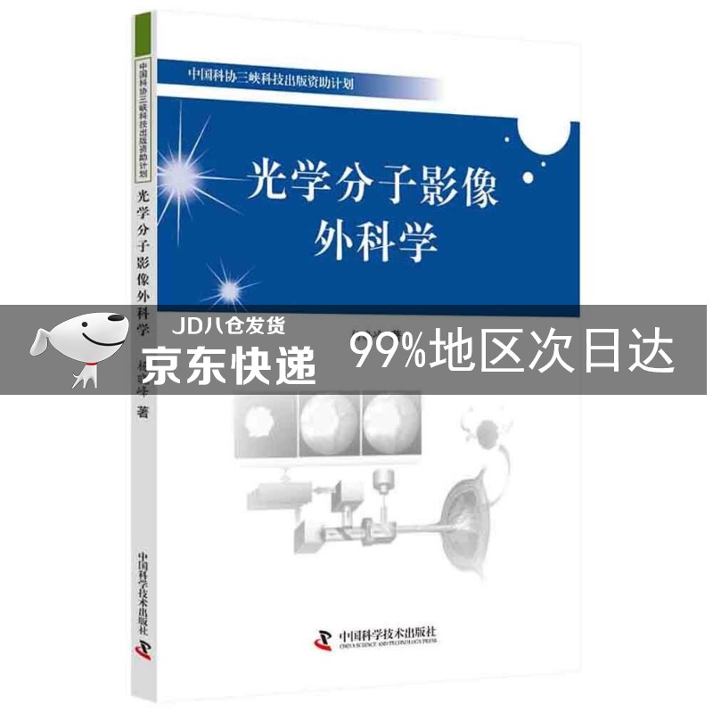 光学分子影像外科学 光学分子影像外科学