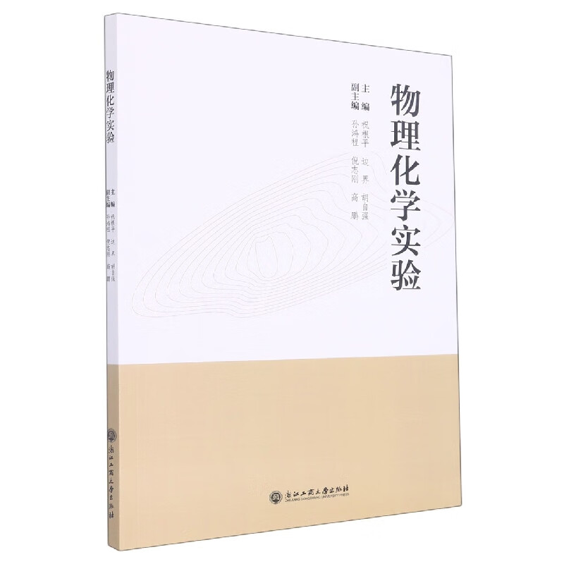 物理化学实验