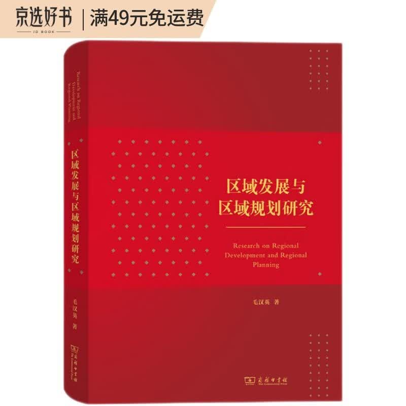 区域发展与区域规划研究