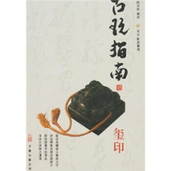古玩指南:玺印