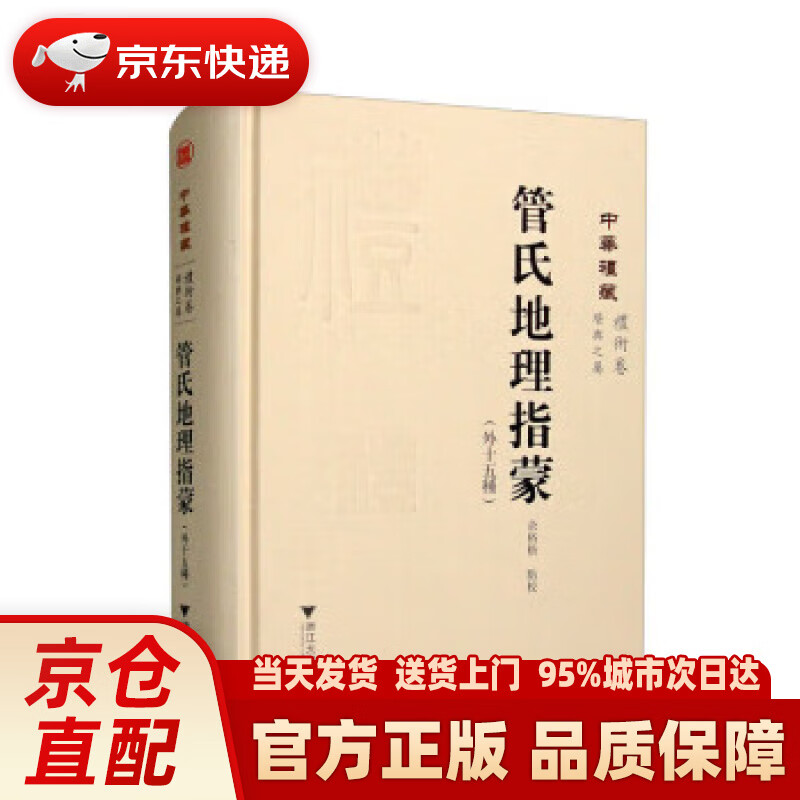 【新华】管氏地理指蒙