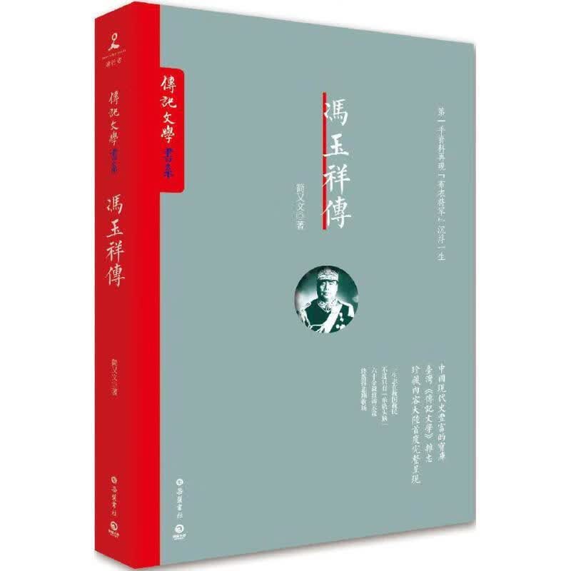冯玉祥传 简又文 著 岳麓书社