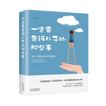 一定要告诉儿子的那些事 闫晗 天津科学技术出版社 9787557675240
