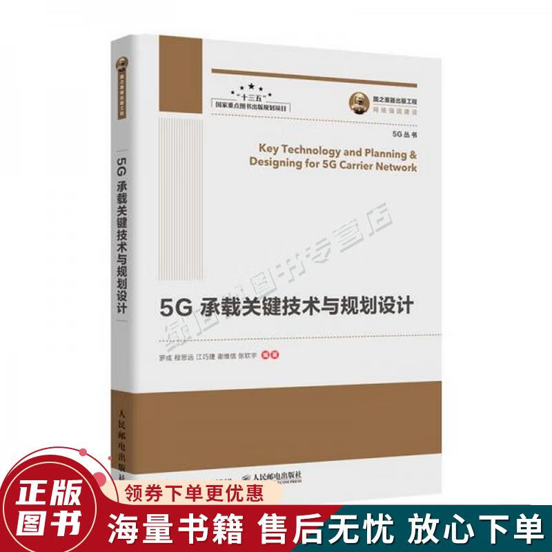 国之重器出版工程5G承载关键技术与规划设计