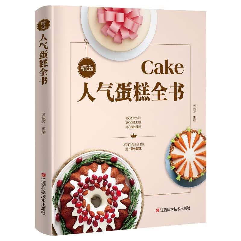 精选人气蛋糕全书