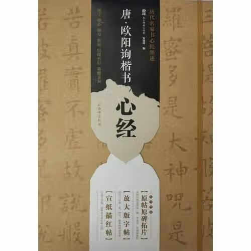 唐·欧阳询楷书心经 龙山面碑古籍碑帖工作室 西安出版社 9787554119556