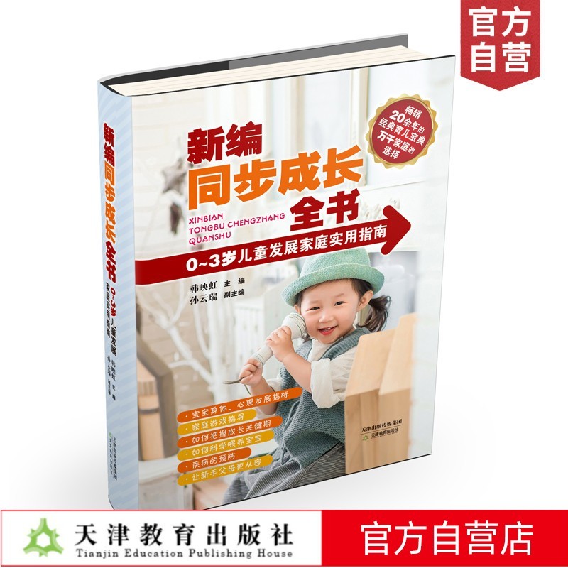 扫码听音频看视频 新编同步成长全书012 3岁儿童发展家庭实用指南天津教育出版社