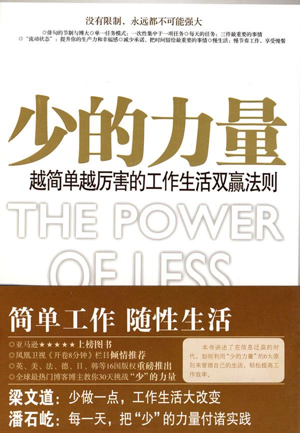 少的力量：越简单越厉害的工作生活双赢法则