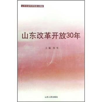 山东改革开放30年