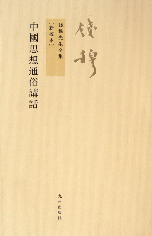 中国思想通俗讲话(新校本)/钱穆先生全集