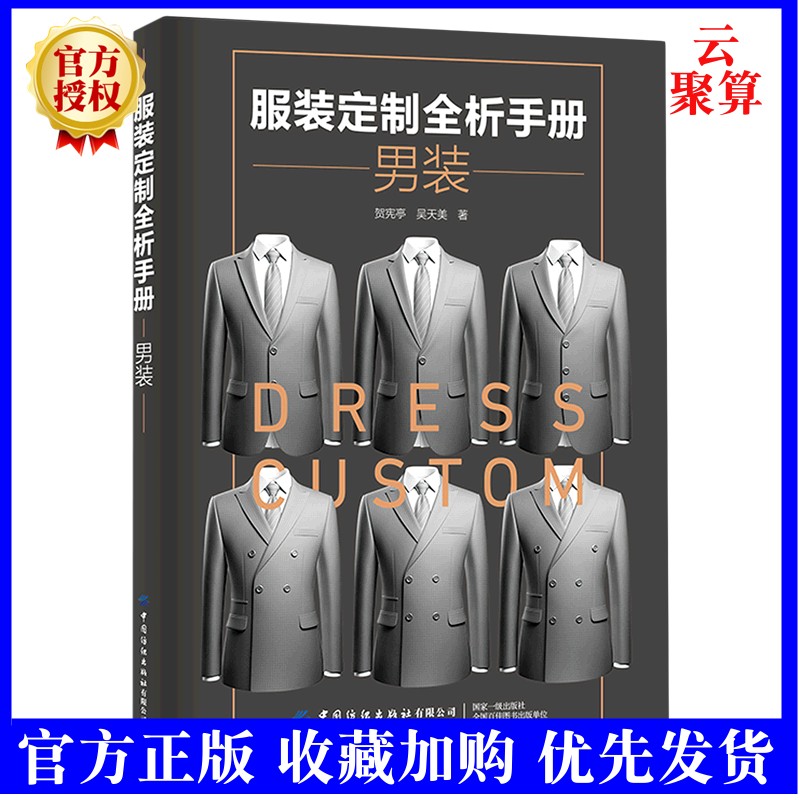 2022新书现货 服装定制全析手册·男装 贺宪亭 吴天美中国纺织出版社9787518090303