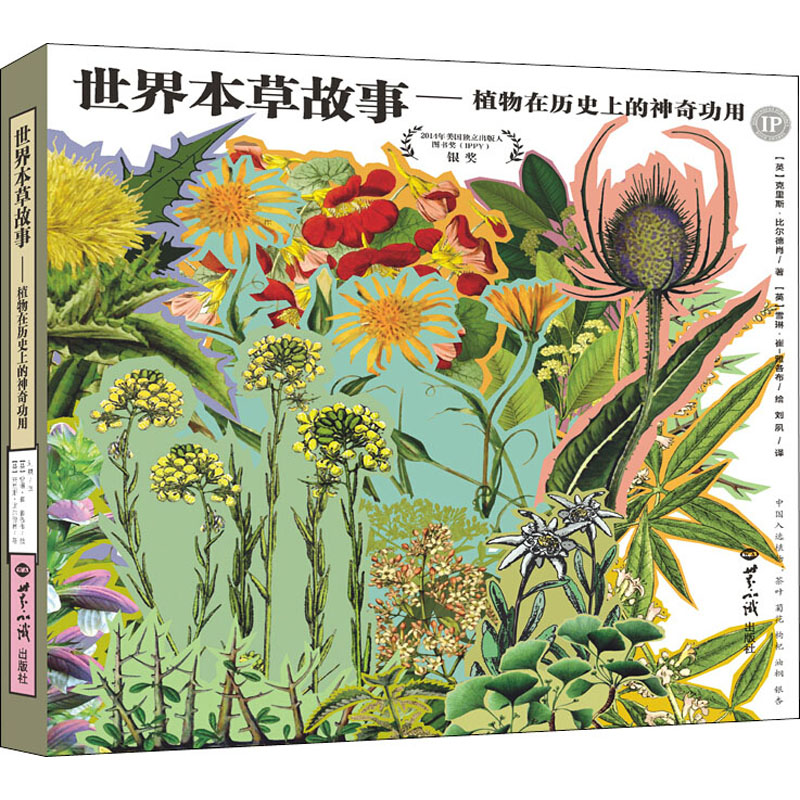 世界本草故事 植物在历史上的神奇功用