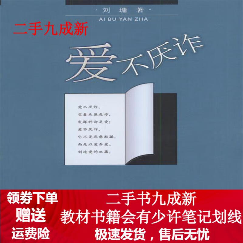 爱不厌诈 (美)刘墉 著 9787806794173 接力出版社