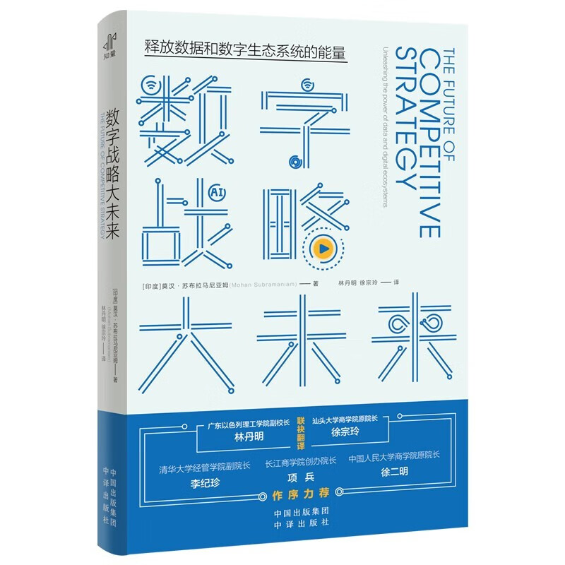 数字战略大未来 中译出版社