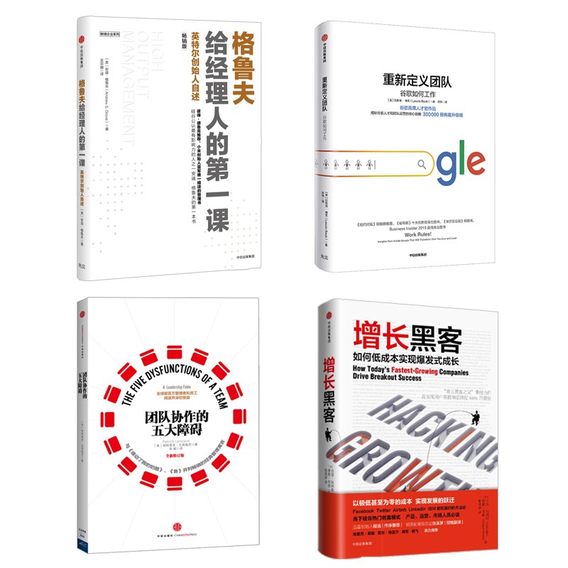 【自营包邮】中信经典丛书经理人必读系列 增长黑客+格鲁夫给经理人的第一课+重新定义团队+团队写作的五大障碍（套装共4册）04