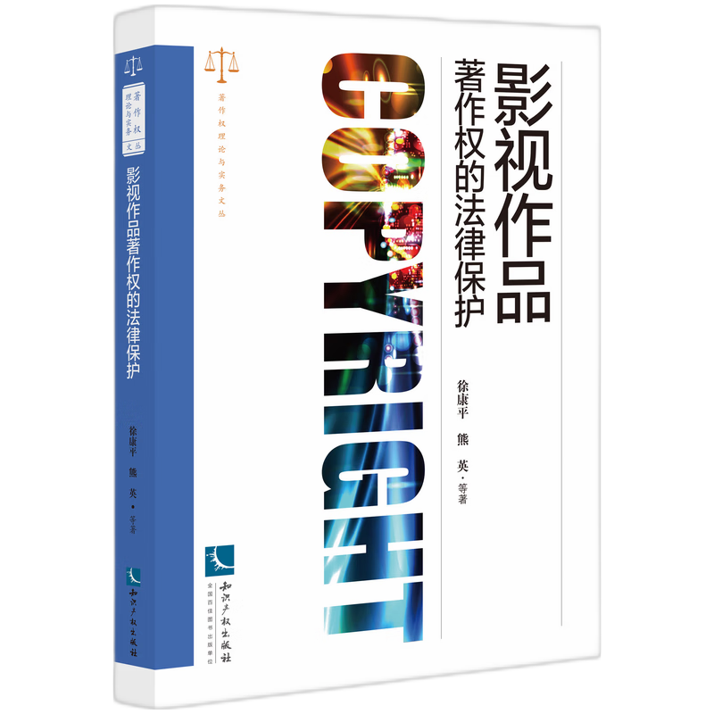 影视作品著作权的法律保护