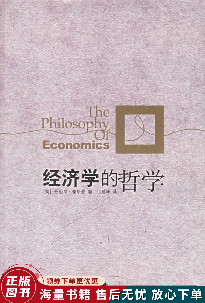 经济学的哲学