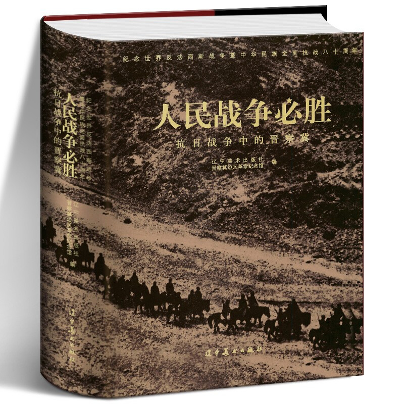 【当天发货】人民战争胜：抗日战争中的晋察冀 辽宁美术出版社晋察冀边区革命纪念馆 编