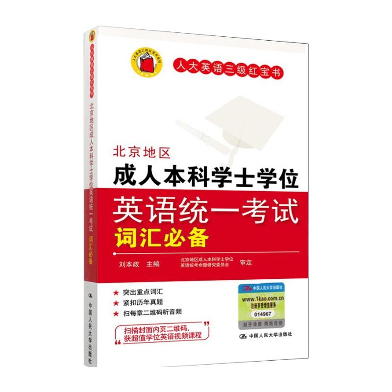 北京地区成人本科学士学位英语统一考试词汇(第二版)