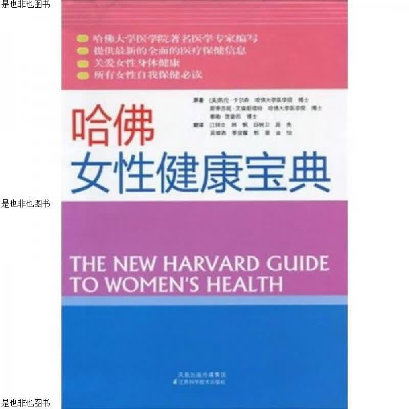 哈佛女性健康宝典