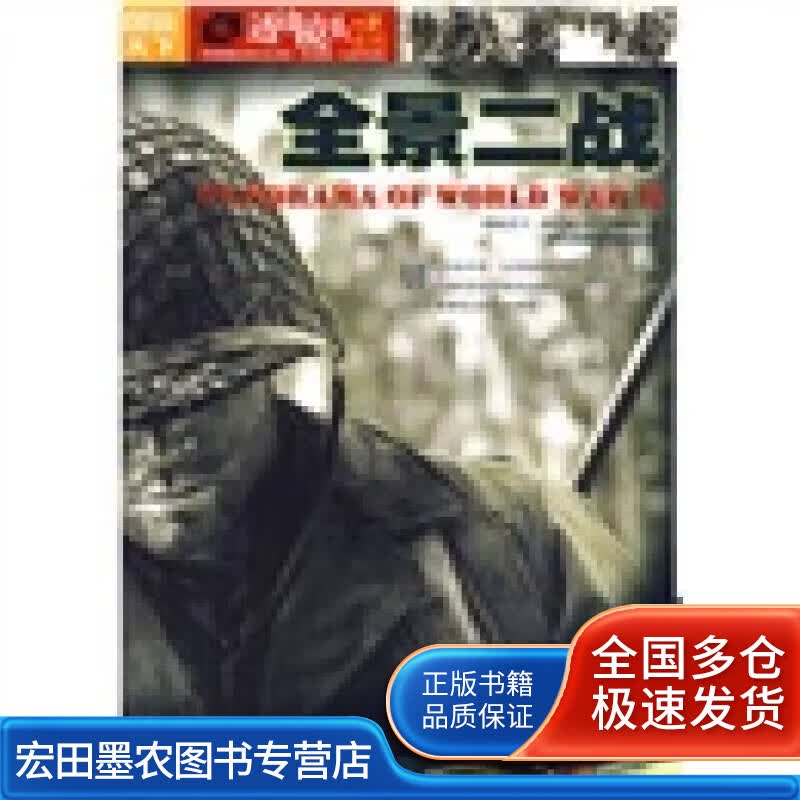 全景二战 图说天下【好书】