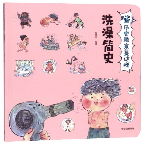 洗澡简史/哇历史原来是这样