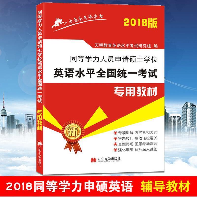 同等学力人员申请硕士学位英语水平2018全国统一考试教材 天明教育英语水平考试研究组 辽宁大学出版社