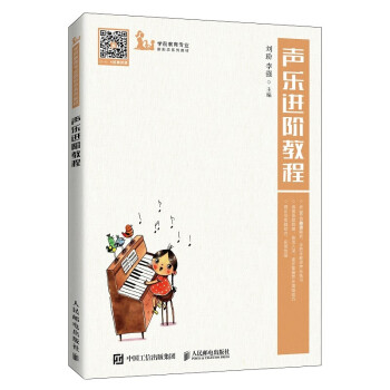 现货:声乐进阶教程 9787115564078 人民邮电出版社