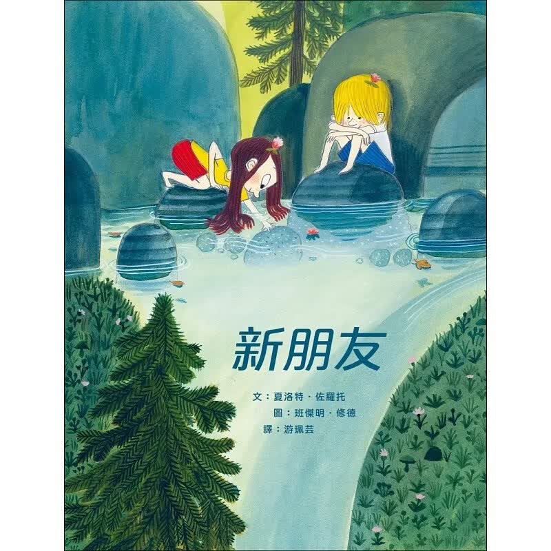 台版 新朋友 夏洛特 佐罗托经典绘本 米奇巴克 课外读物睡前故事朋友情谊插画绘本儿童书籍