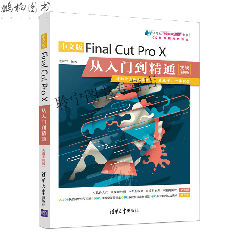 中文版Final Cut Pro 从入门到精通（实战案例版）Final Cut Pro 安装操作fcp视频剪辑软件教程书籍滤镜制