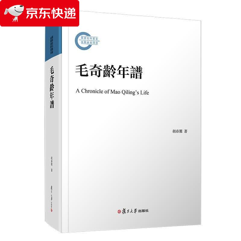 毛奇龄年谱 胡春丽 9787309141832