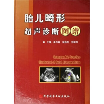 胎儿畸形超声诊断图谱 科学技术文献出版社