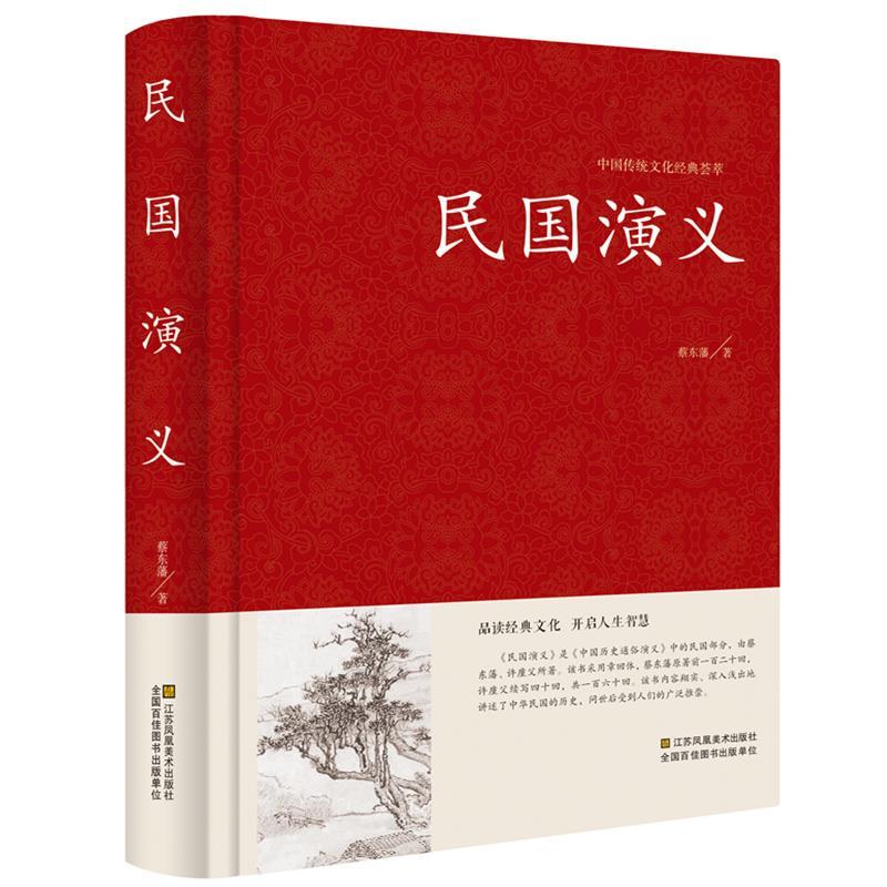 民国演义 蔡东藩 9787534482861