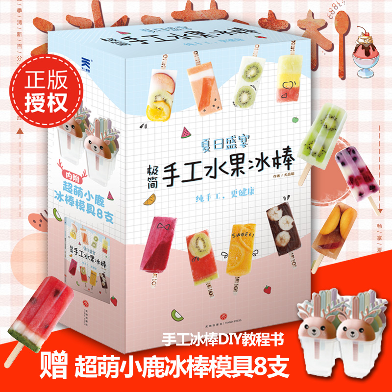 夏日盛宴--极简手工水果冰棒 冰激凌冷饮制作教学书籍 DIY手工水果冰淇淋饮品书 家常食