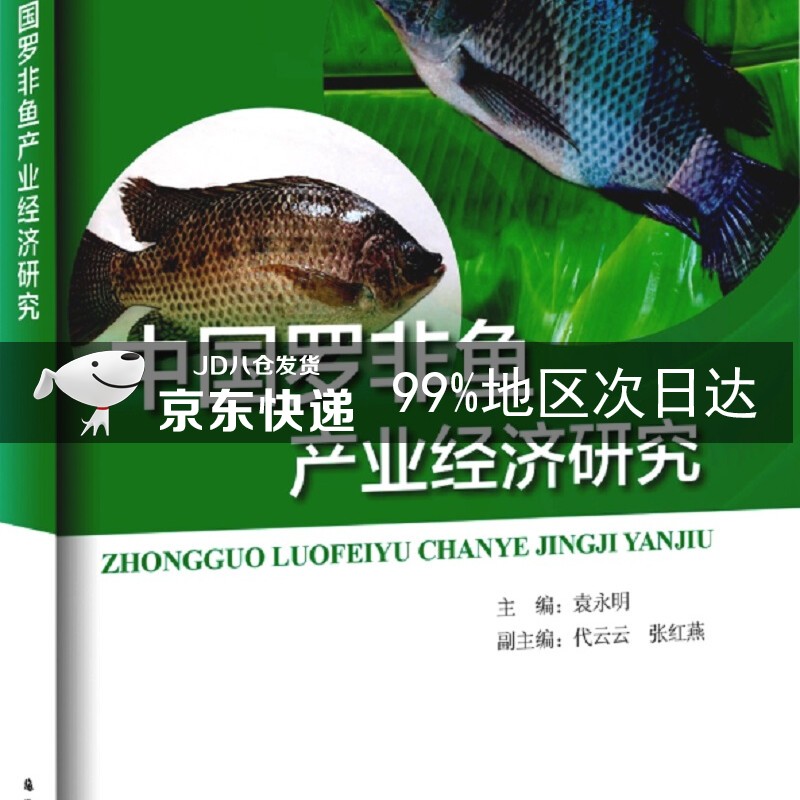 中国罗非鱼产业经济研究