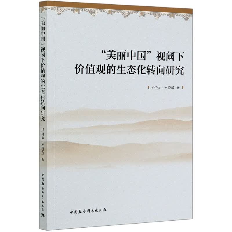 美丽中国视阈下价值观的生态化转向研究
