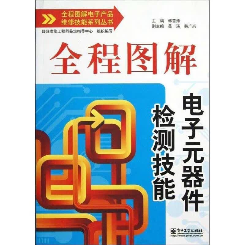 全程图解电子元器件检测技能 韩雪涛 编 电子工业出版社