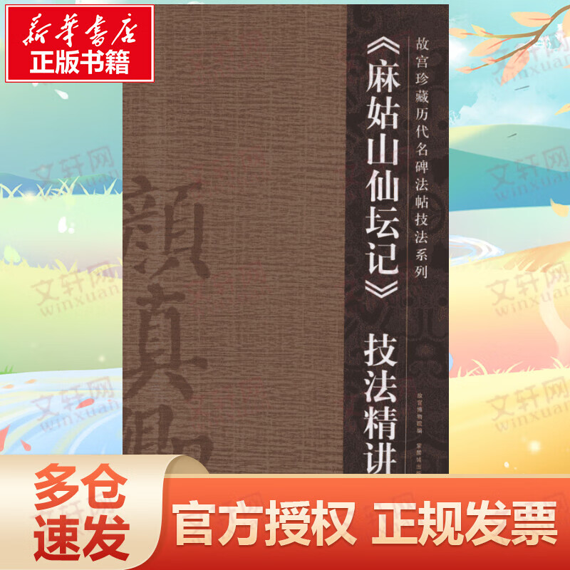 《麻姑山仙坛记》技法精讲