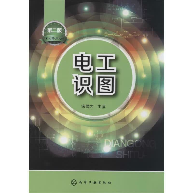 电工识图 宋昌才主编 化学工业出版社 9787122211248
