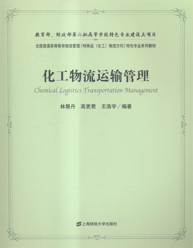 化工物流运输管理 林慧丹,高更君,王浩宇编著