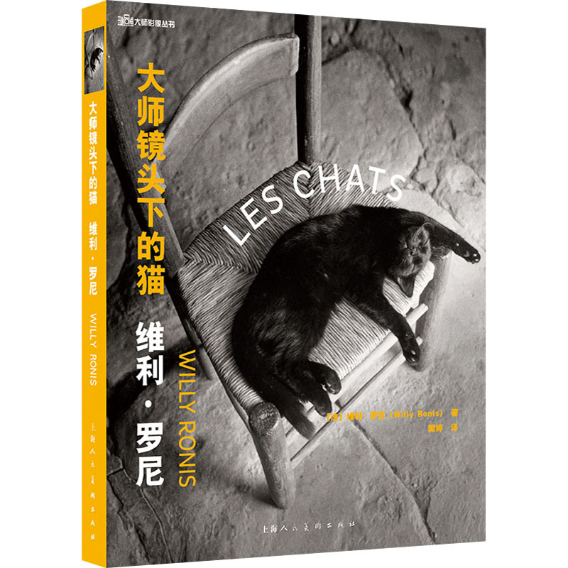 大师镜头下的猫 维利·罗尼 (法)维利·罗尼  樊婷 译 书籍