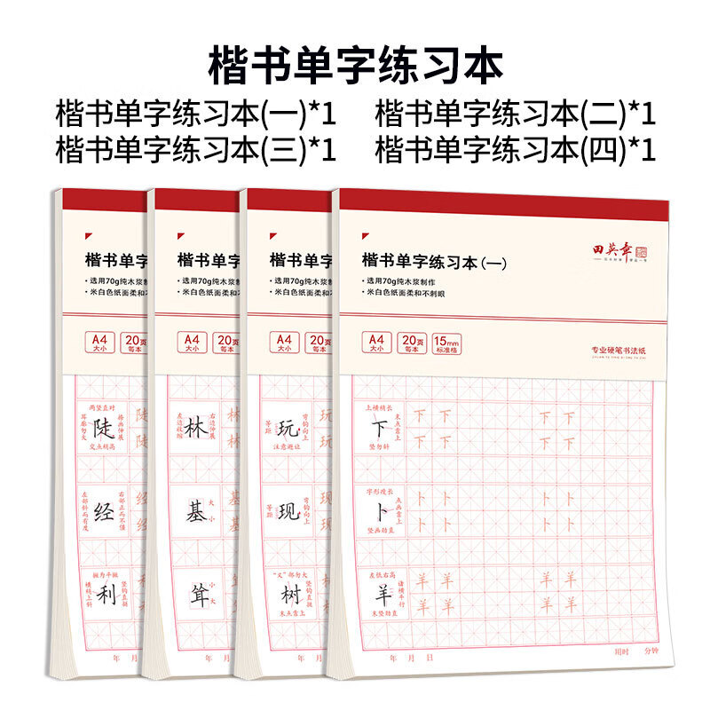 田英章硬笔楷书字帖书法练字本米字格练字帖小学生专用写字帖单字练习用纸儿童初中生高中初学者成人成年楷体正楷基础入门描红练字 单字练习本(1-4)共4本