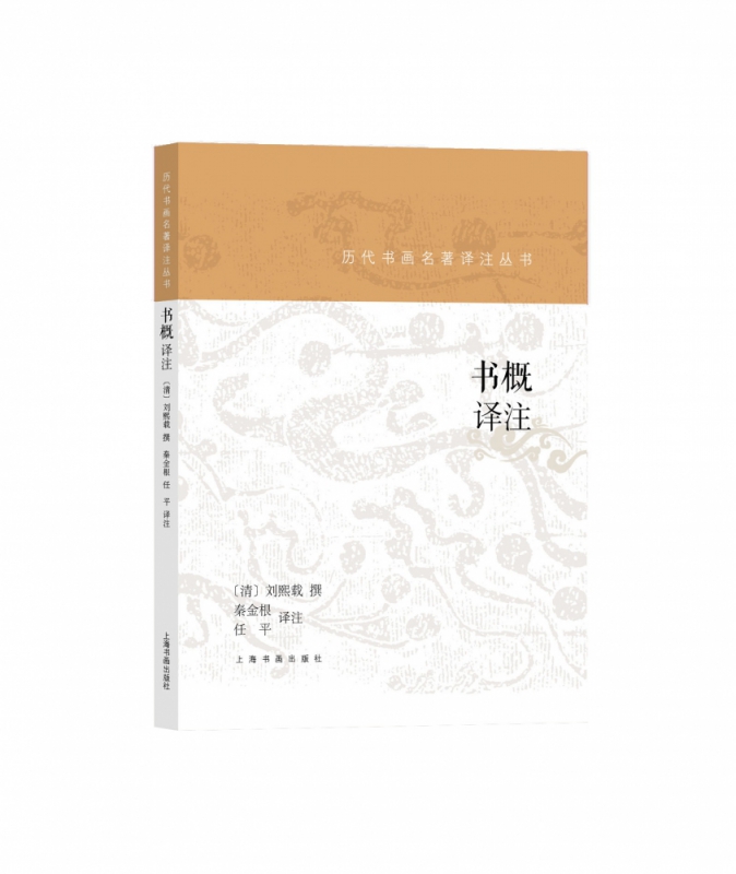 书概译注/历代书画名著译注丛书