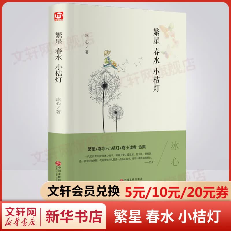 繁星 春水 小桔灯 精装 冰心三部曲 繁星+春水+小桔灯+寄小读者合集