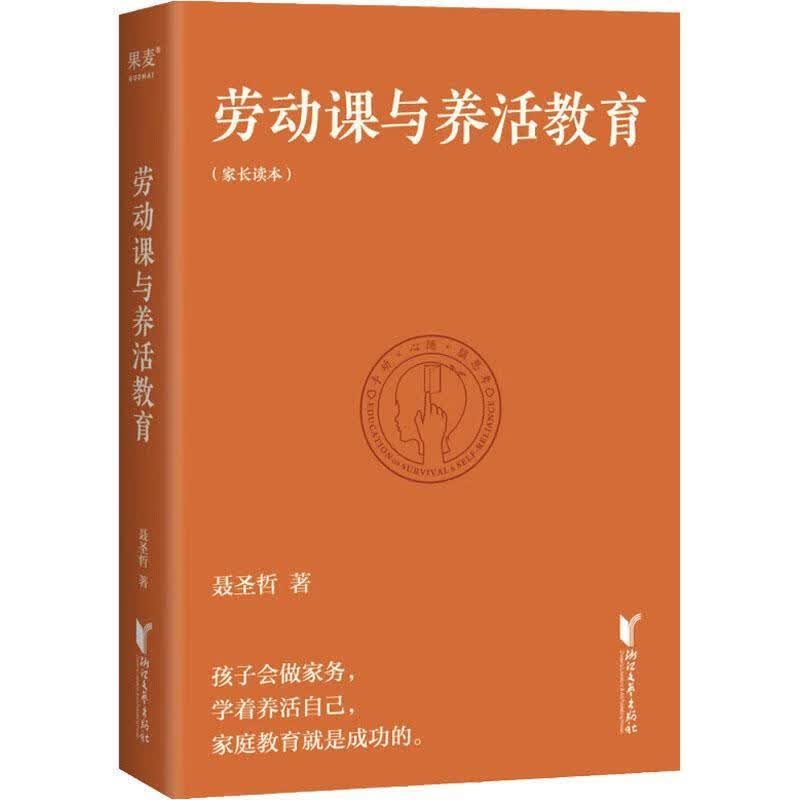 劳动课与养活教育家教  图书
