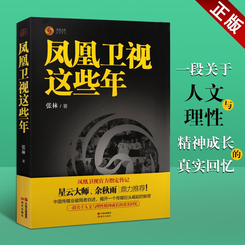 凤凰卫视这些年 张林 凤凰卫视书籍传记 经典传记 现代出版社
